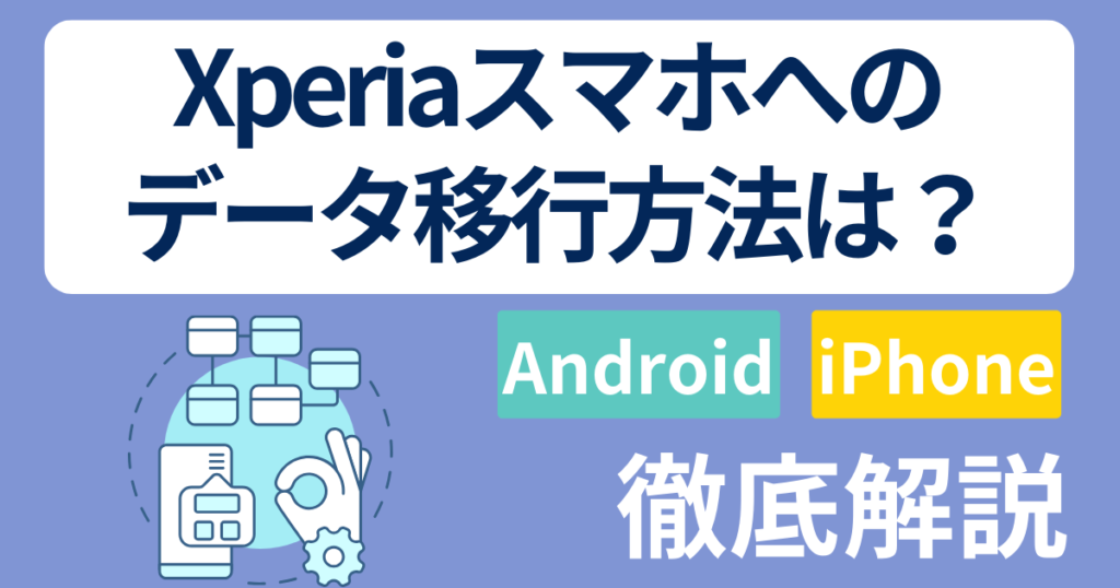 Xperiaスマホへのデータ移行方法！Android・iPhone別に解説｜iphone・android・スマホ最新・お得情報-DOKOBEE