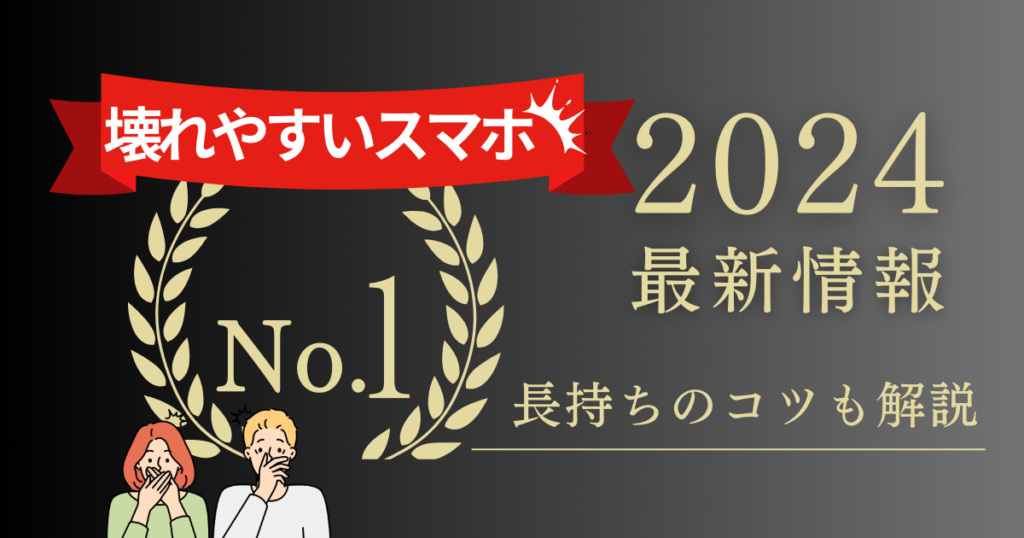 壊れやすいスマホランキング2024年最新情報！長持ちのコツも｜iphone・android・スマホ最新・お得情報-DOKOBEE