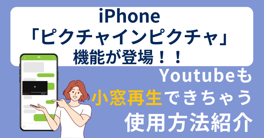iPhone「ピクチャインピクチャ」使い方を紹介！YouTubeを小窓再生できる｜iphone・android・スマホ最新・お得情報-DOKOBEE
