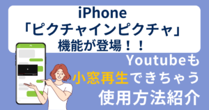iPhone「ピクチャインピクチャ」使い方を紹介！YouTubeを小窓再生できる｜iphone・android・スマホ最新・お得情報-DOKOBEE