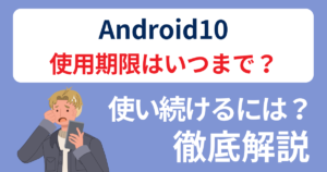 Android10の使用期限はいつまで？問題なく使える？｜iphone・android・スマホ最新・お得情報-DOKOBEE