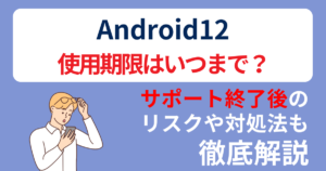 Android12の使用期限を解説！いつまで使える？｜iphone・android・スマホ最新・お得情報-DOKOBEE