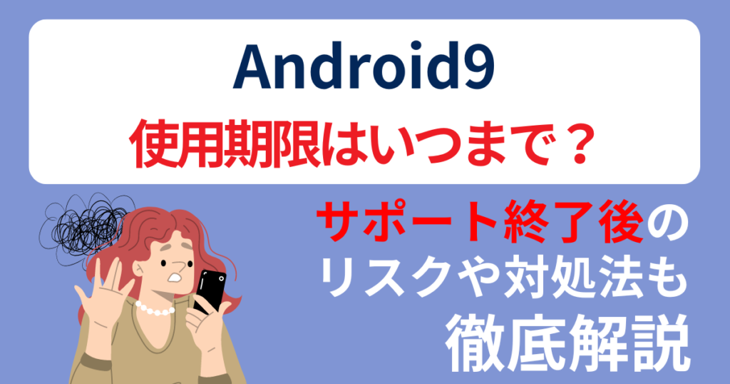 Android9の使用期限を解説！いつまで使える？｜iphone・android・スマホ最新・お得情報-DOKOBEE