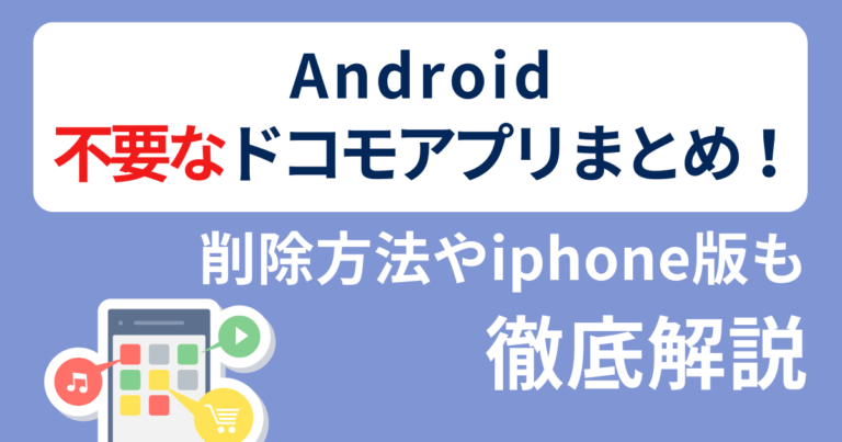 Androidに不要なドコモアプリまとめ！いらないアプリを削除するには？iPhoneも解説｜iphone・android・スマホ最新・お得情報-DOKOBEE