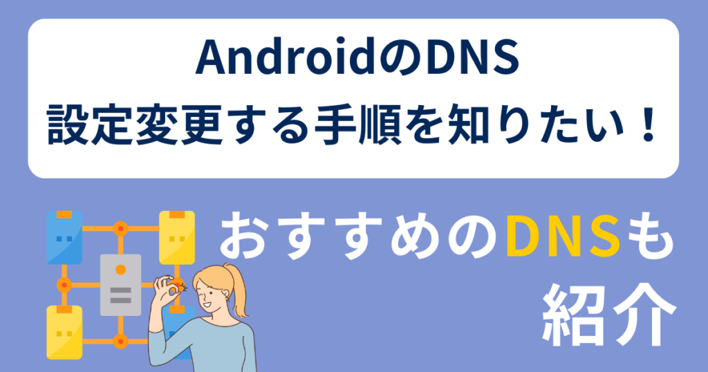 AndroidのDNSを設定変更する手順！おすすめのDNSも紹介｜iphone・android・スマホ最新・お得情報-DOKOBEE