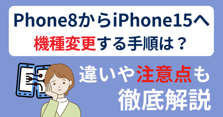 iPhone8からiPhone15へ機種変更する手順｜iphone・android・スマホ最新・お得情報-DOKOBEE