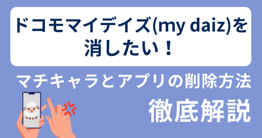ドコモマイデイズ(my daiz)がいらない！マチキャラを消す方法とアプリを削除するには｜iphone・android・スマホ最新・お得情報-DOKOBEE