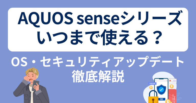 AQUOS senseシリーズいつまで使える？OS・セキュリティアップデート情報｜iphone・android・スマホ最新・お得情報-DOKOBEE