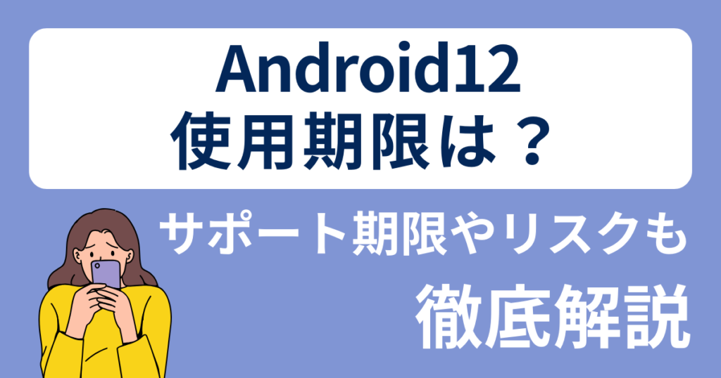Android12の使用期限はいつまで？問題なく使える？｜iphone・android・スマホ最新・お得情報-DOKOBEE