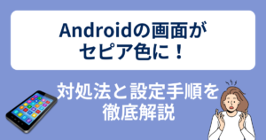 Androidの画面がセピア色になるトラブル！対処法と設定手順を解説｜iphone・android・スマホ最新・お得情報-DOKOBEE