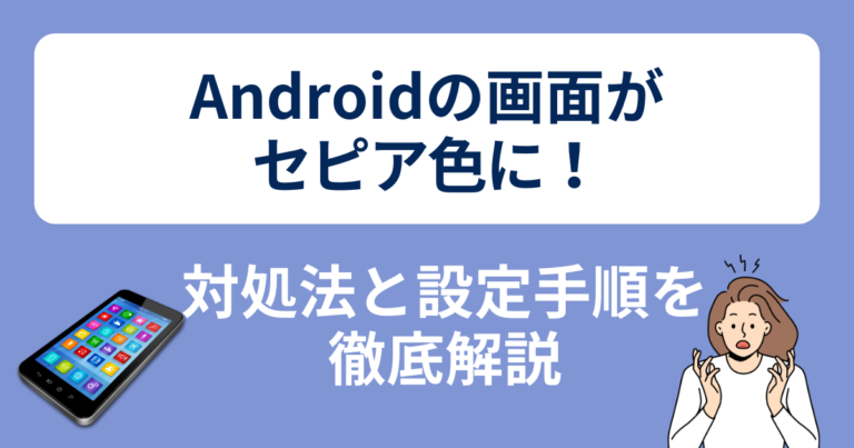 Androidの画面がセピア色になるトラブル！対処法と設定手順を解説｜iphone・android・スマホ最新・お得情報-DOKOBEE