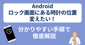【Android】ロック画面にある時計の位置を変える手順をわかりやすく解説｜iphone・android・スマホ最新・お得情報-DOKOBEE