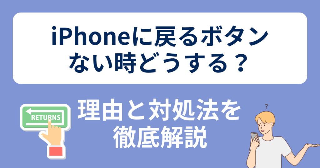 なぜiPhoneに戻るボタンがないのか？届かなくて不便なときの対処法｜iphone・android・スマホ最新・お得情報-DOKOBEE