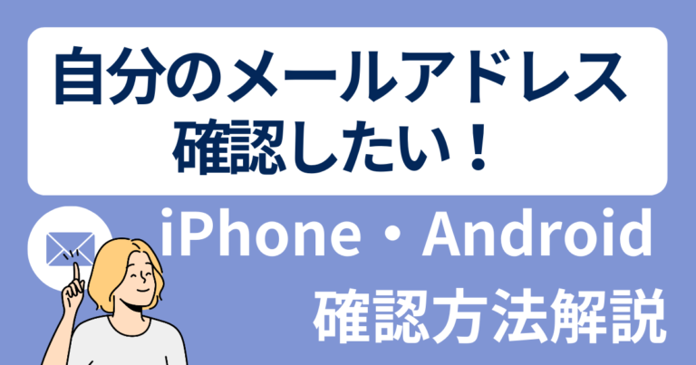 自分のメールアドレスを確認するには？iPhone・Androidは電話から連絡先でチェック可｜iphone・android・スマホ最新・お得情報-DOKOBEE