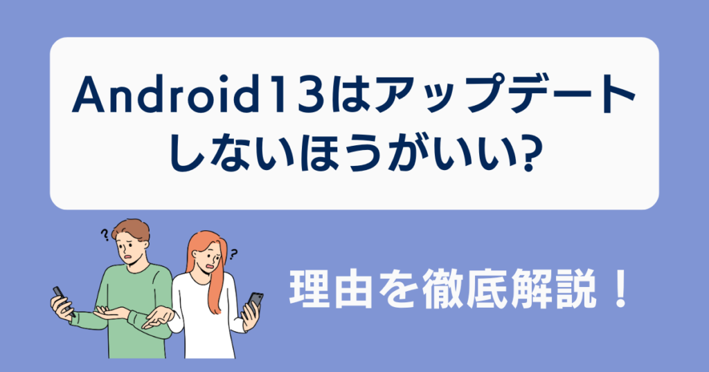 Android13はアップデートしないほうがいい?理由を解説｜iphone・android・スマホ最新・お得情報-DOKOBEE