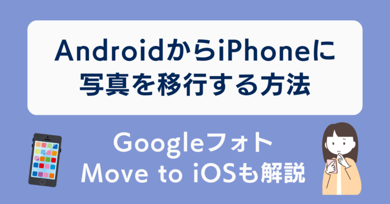AndroidからiPhoneに写真を移行する方法｜iphone・android・スマホ最新・お得情報-DOKOBEE