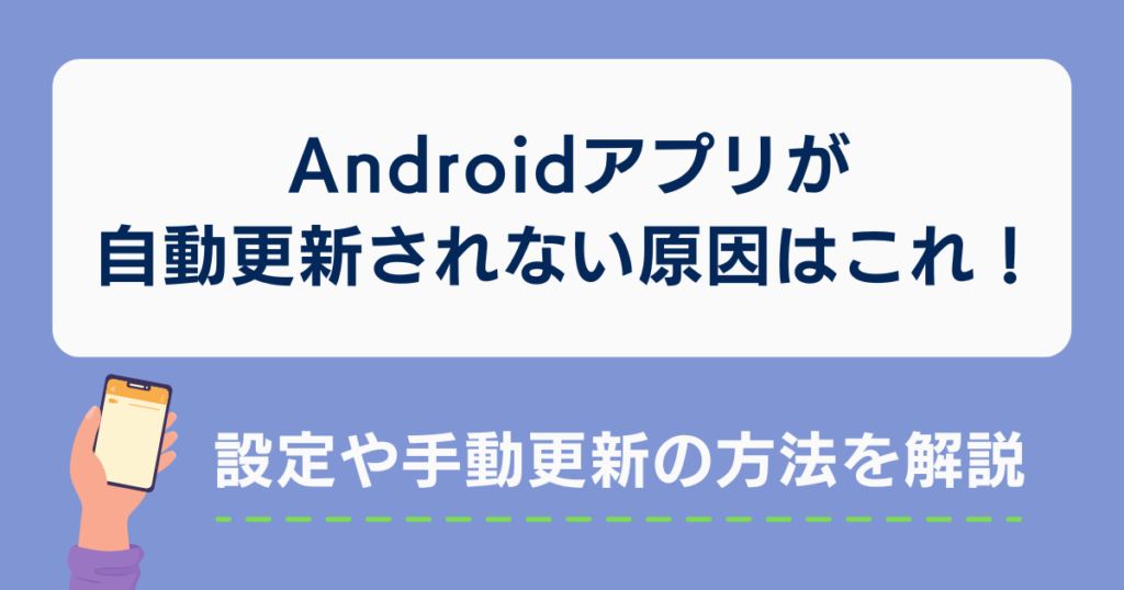 Androidアプリが自動更新されない原因はこれ！設定や手動更新の方法を解説｜iphone・android・スマホ最新・お得情報-DOKOBEE