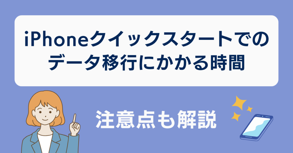 iPhoneクイックスタートでのデータ移行にかかる時間｜iphone・android・スマホ最新・お得情報-DOKOBEE