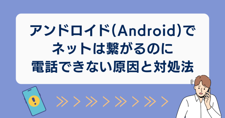アンドロイド（Android）でネットは繋がるのに電話できない原因と対処法｜iphone・android・スマホ最新・お得情報-DOKOBEE