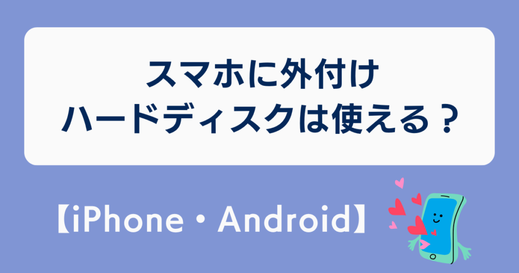 スマホに外付けハードディスクは使える？【iPhone・Android】｜iphone・android・スマホ最新・お得情報-DOKOBEE