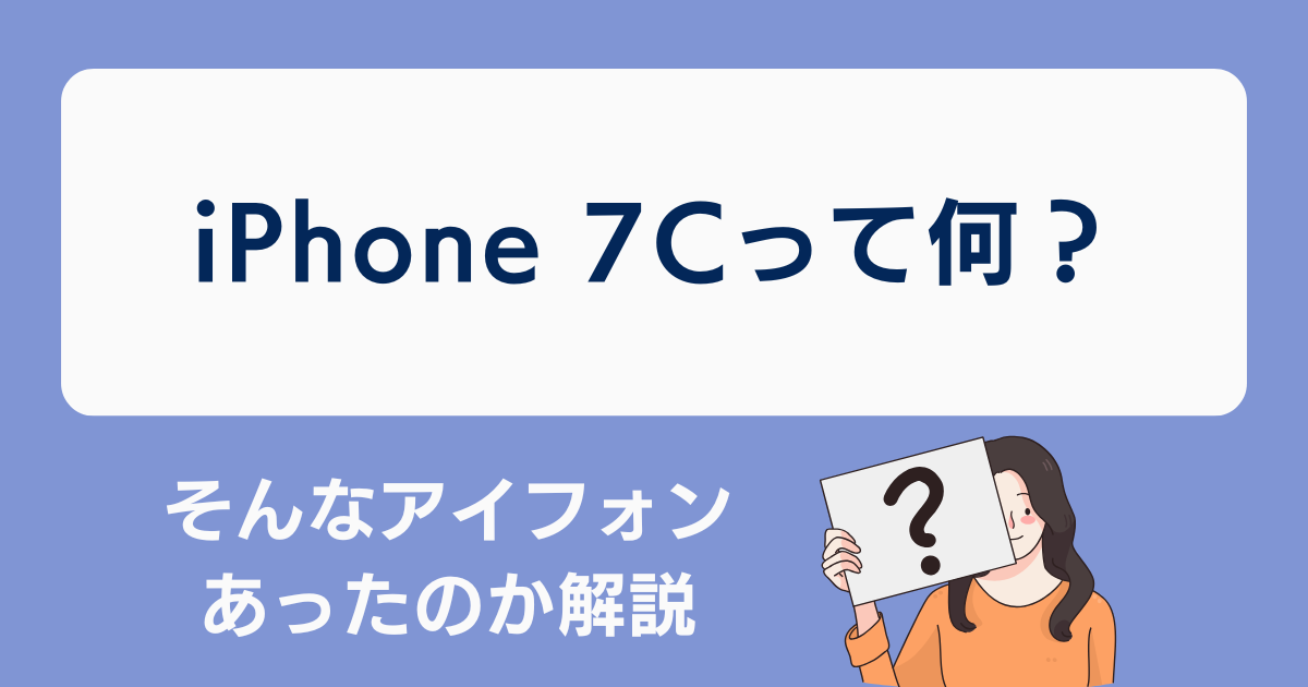 iPhone 7Cって何？そんなアイフォンあったのか解説｜iphone・android・スマホ最新・お得情報-DOKOBEE
